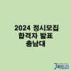 충남대 정시 발표2024 2월6일 예정 추합 충원율 예비번호 의대 약대 수의대 네이버 블로그
